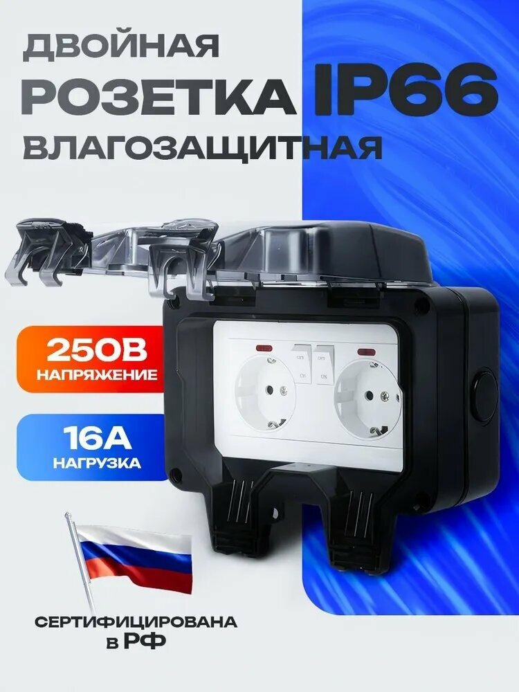 Уличная розетка влагозащищенная двойная IP66 250В 16A из ABS пластика