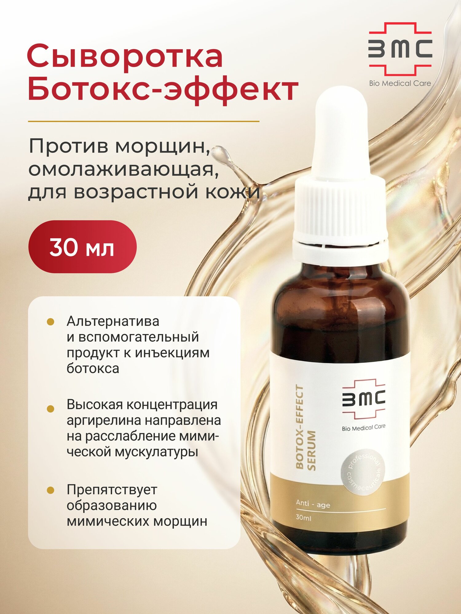 Сыворотка "Botox-Effect" / Botox-Effect Serum, 30 мл.