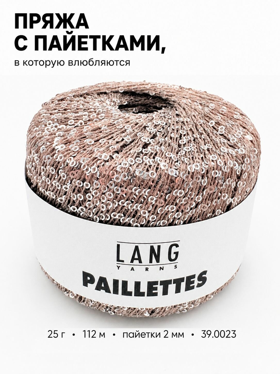 Lang Yarns Paillettes Пряжа с пайетками 39.0023 серо-бежевая серебристая тонкая меланжевая 1 моток/25 г/112 м для ручного вязания крючком и спицами Италия полиамид полиэстер