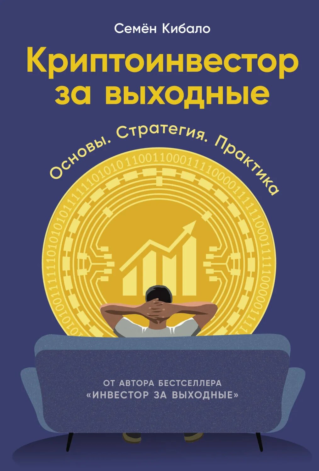Криптоинвестор за выходные: Основы. Стратегия. Практика [Цифровая книга]