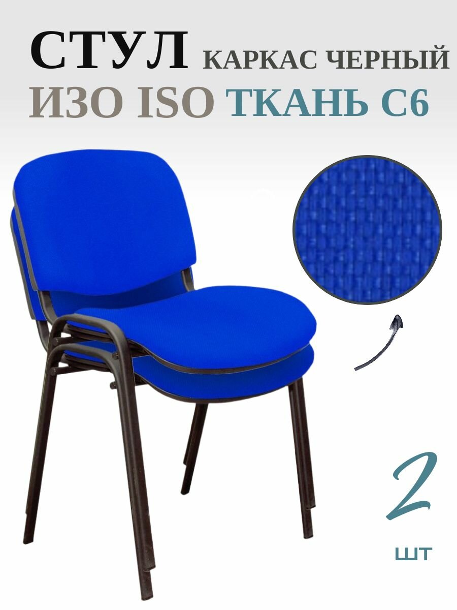 Стул офисный изо ISO black Ткань (2 шт), С6 синий