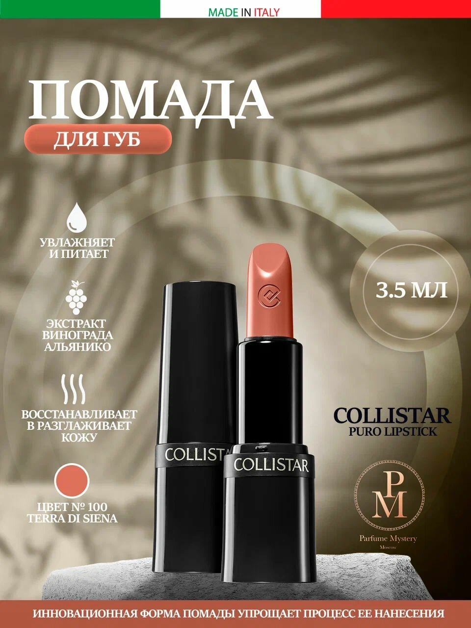 Collistar - Помада для губ PURO, № 100 TERRA DI SIENA (без упаковки) 3,5 мл