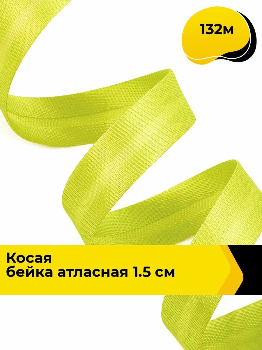 Косая бейка для шитья атласная для окантовки 1.5 см, 132 м