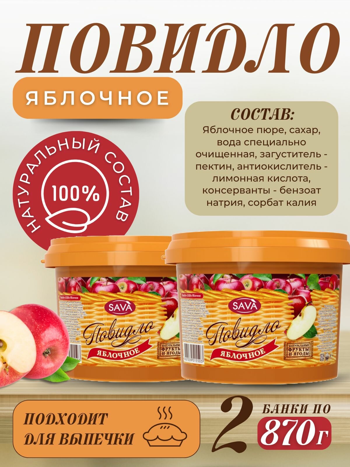 Повидло яблочное 870 г набор 2 шт