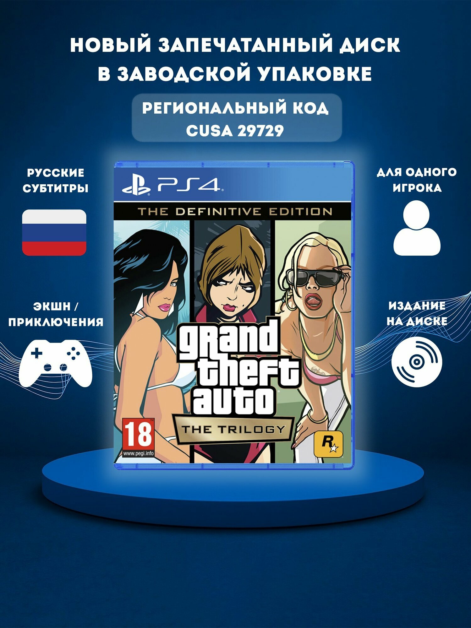 Игра Grand Theft Auto (GTA): The Trilogy на диске The Definitive Edition 18+ [PS4, русские субтитры]