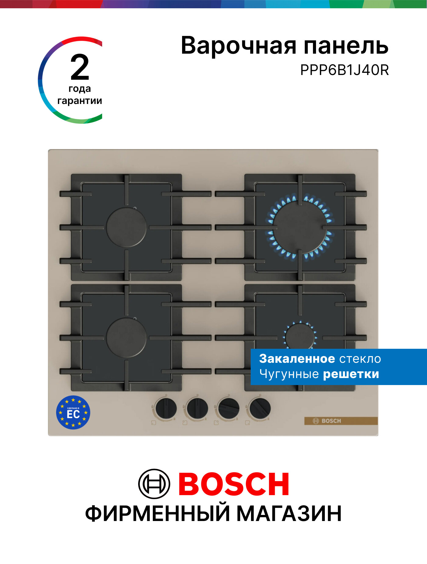 Варочная панель газовая Bosch PPP6B1J40R, Серия 6, 4 конфорки, 7.5 кВт, 9 уровней нагрева, закаленное стекло, бежевая