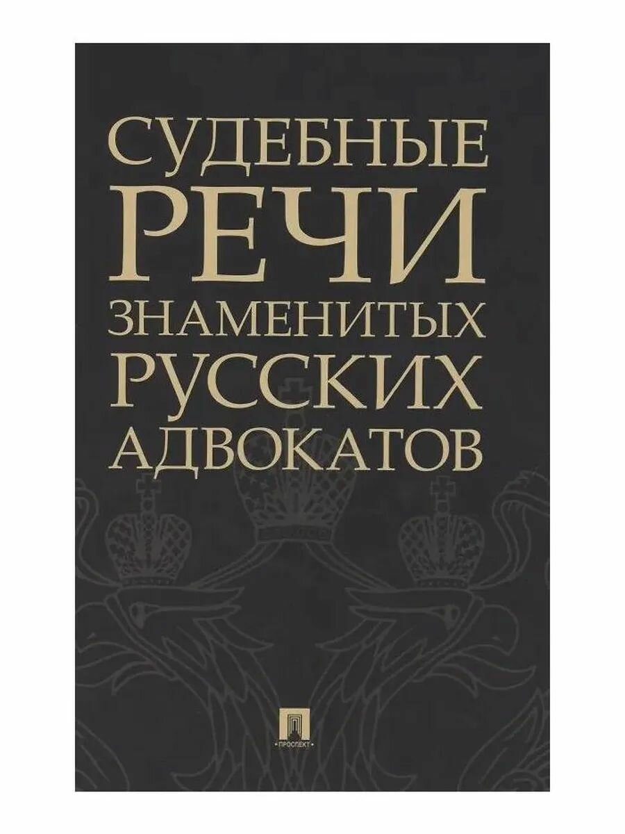 Судебные речи знаменитых русских адвокатов. Издательство Проспект