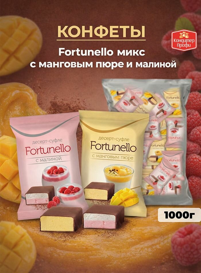 Конфеты десерт-суфле "Fortunello" микс с манговым пюре и малиной 1кг