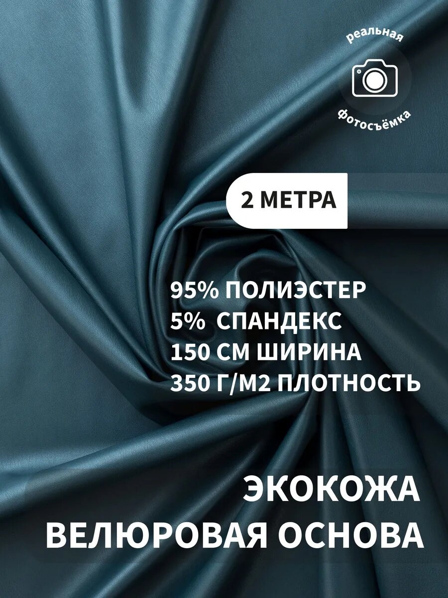 Экокожа стрейч на велюровой основе, плотная ткань для пошива одежды, 95% полиэстер, 5% спандекс, 350 г/м2, отрез 2м