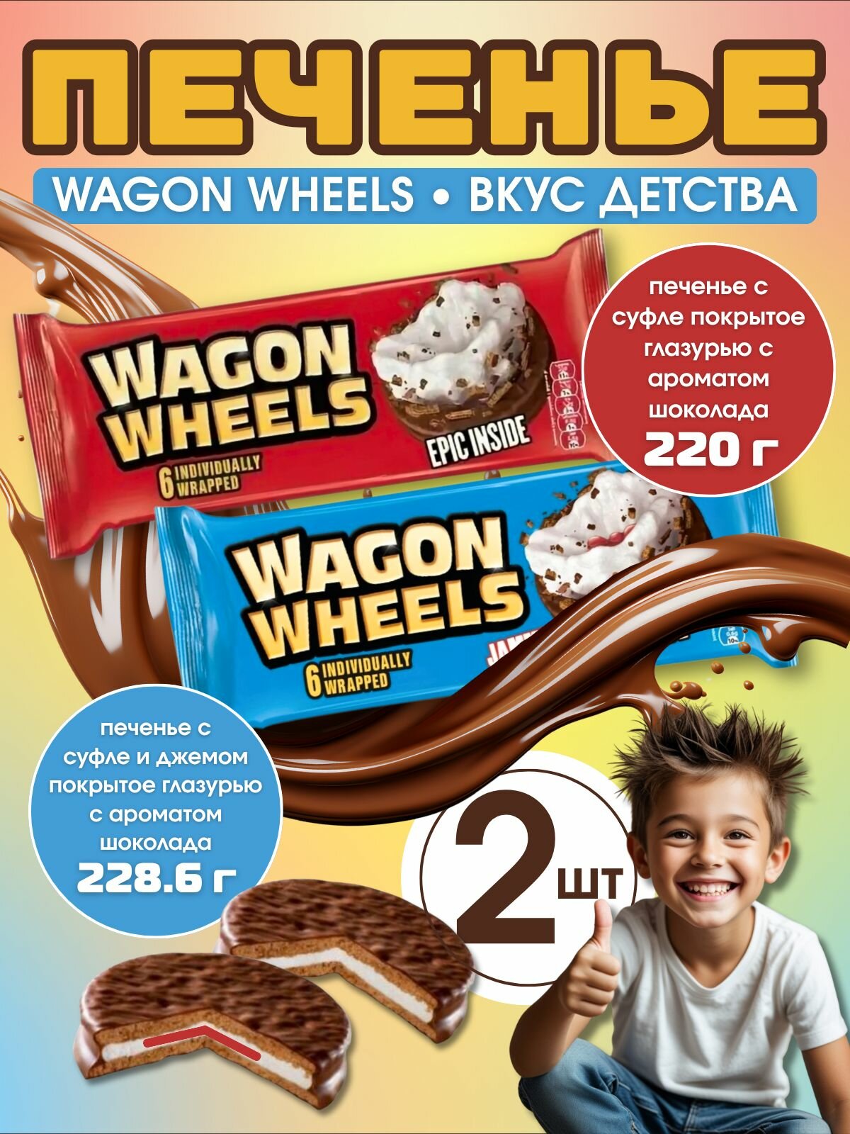 Печенье суфле Wagon Wheels 2 шт