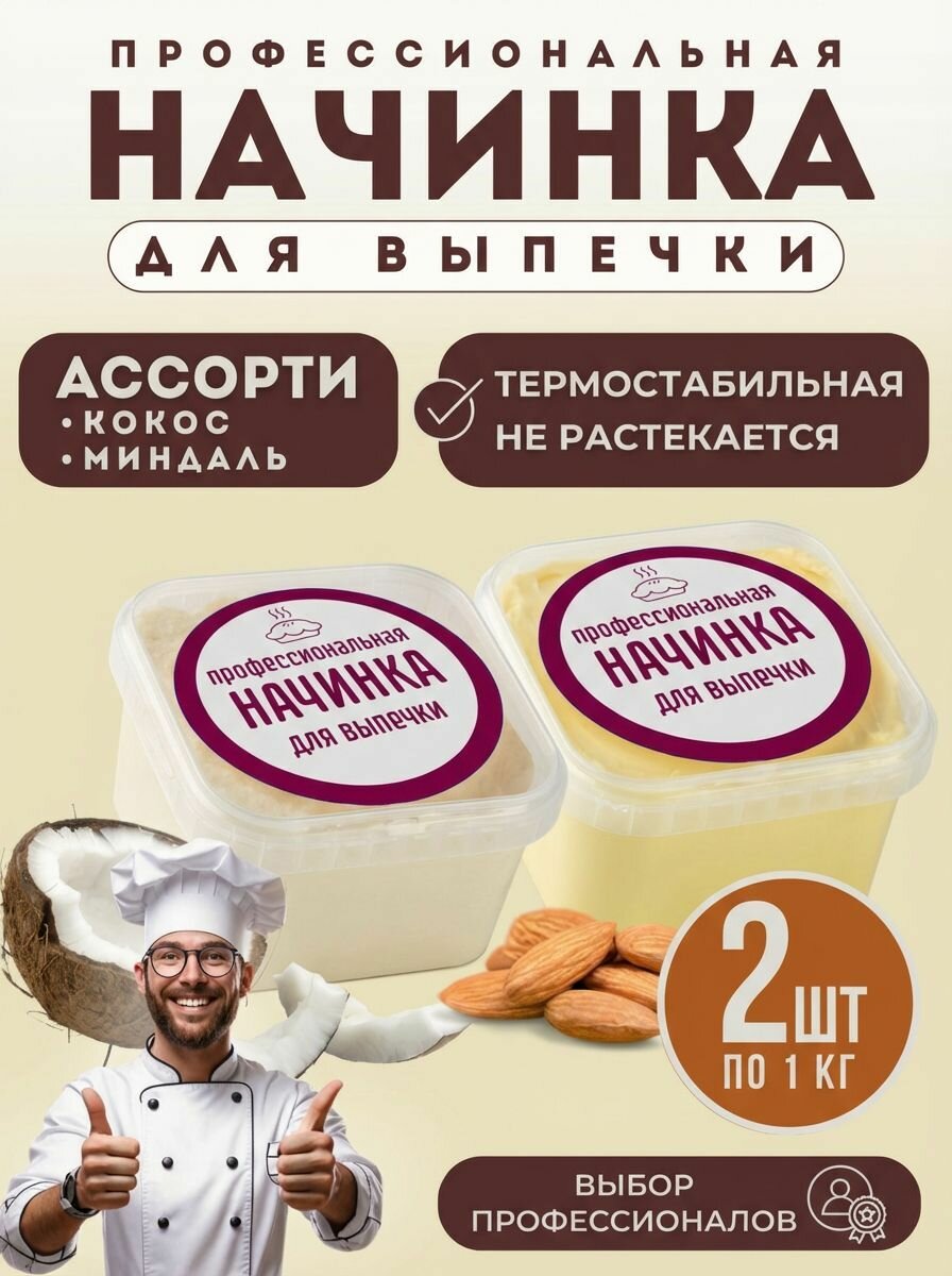 Начинка термостабильная Ассорти Миндаль Кокос 2 шт . по 1 кг