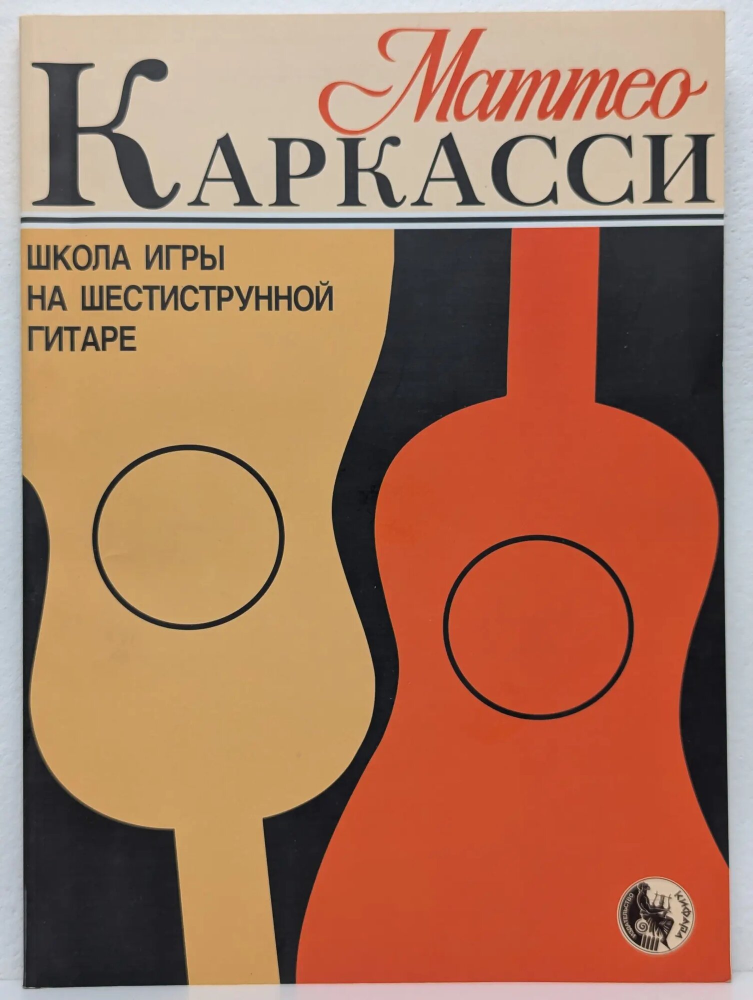 Школа игры на шестиструнной гитаре Карккси Маттео 2005