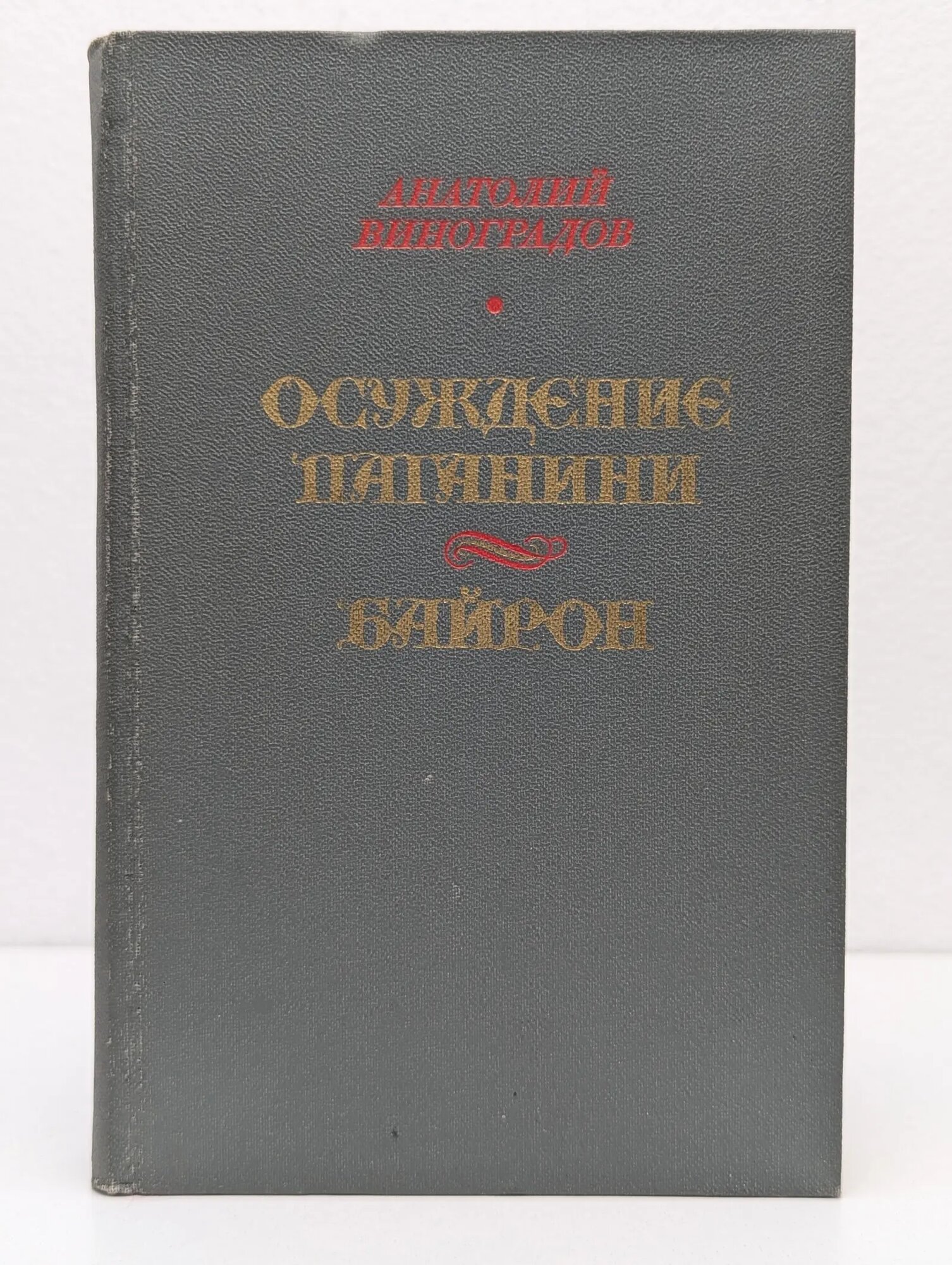 Осуждение Паганини. Байрон Виноградов Анатолий Кириллович 1985