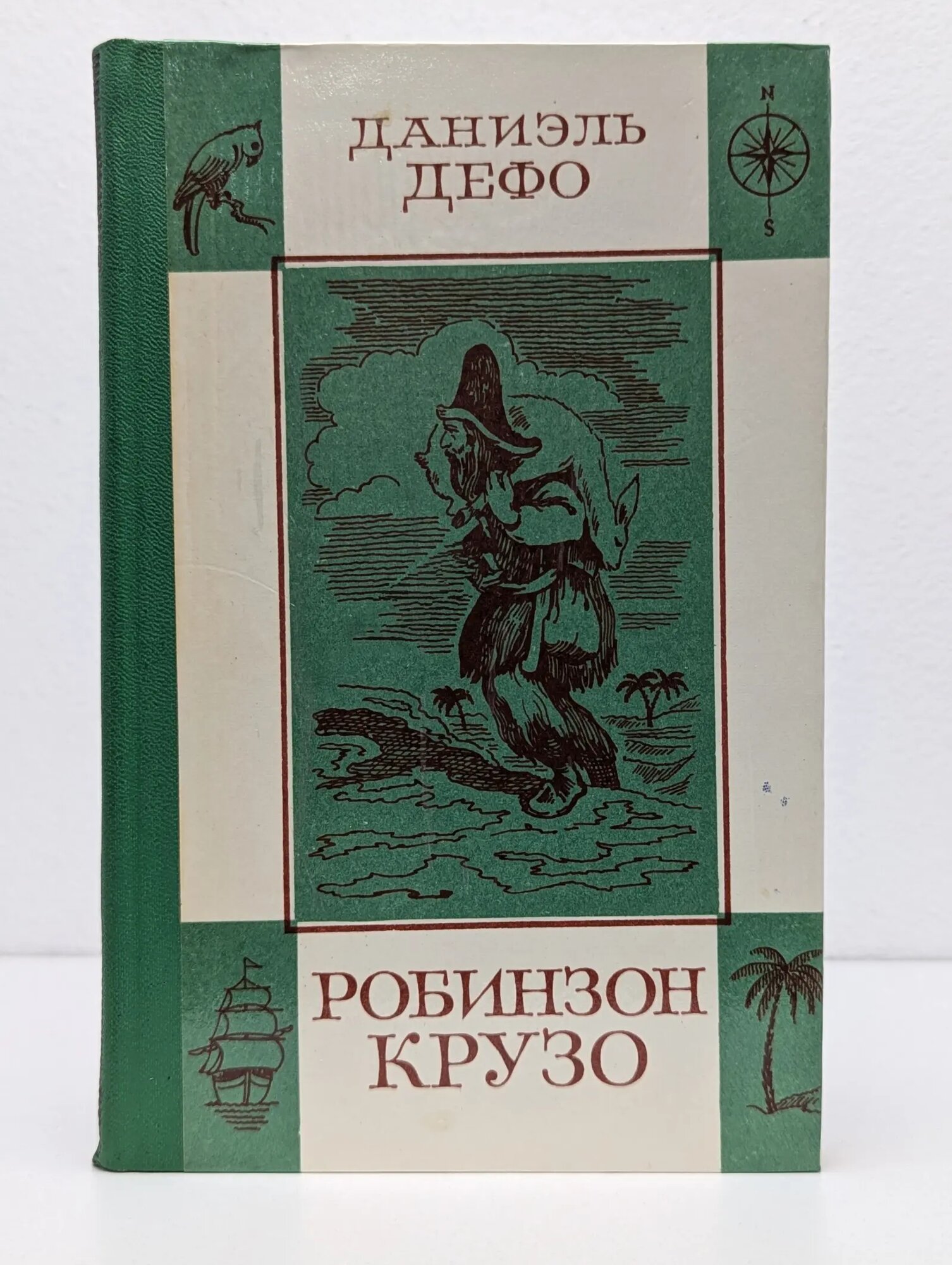 Жизнь и приключения Робинзона Крузо Дефо Даниэль 1979