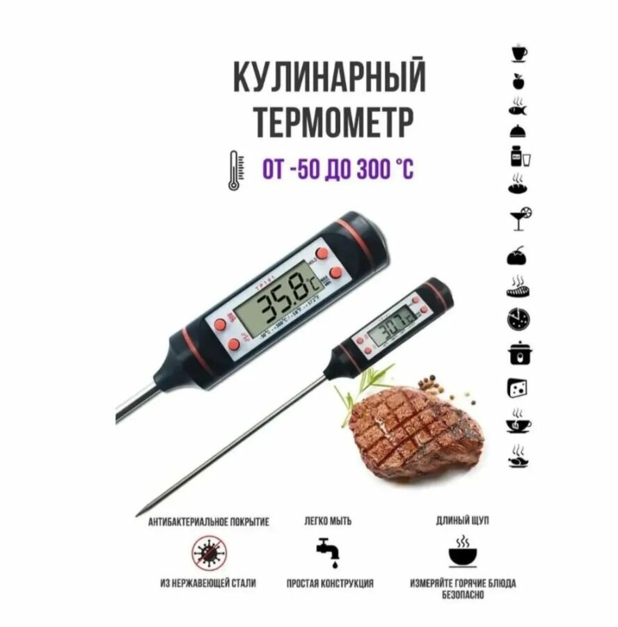 Электронный кулинарный термометр/кухоный