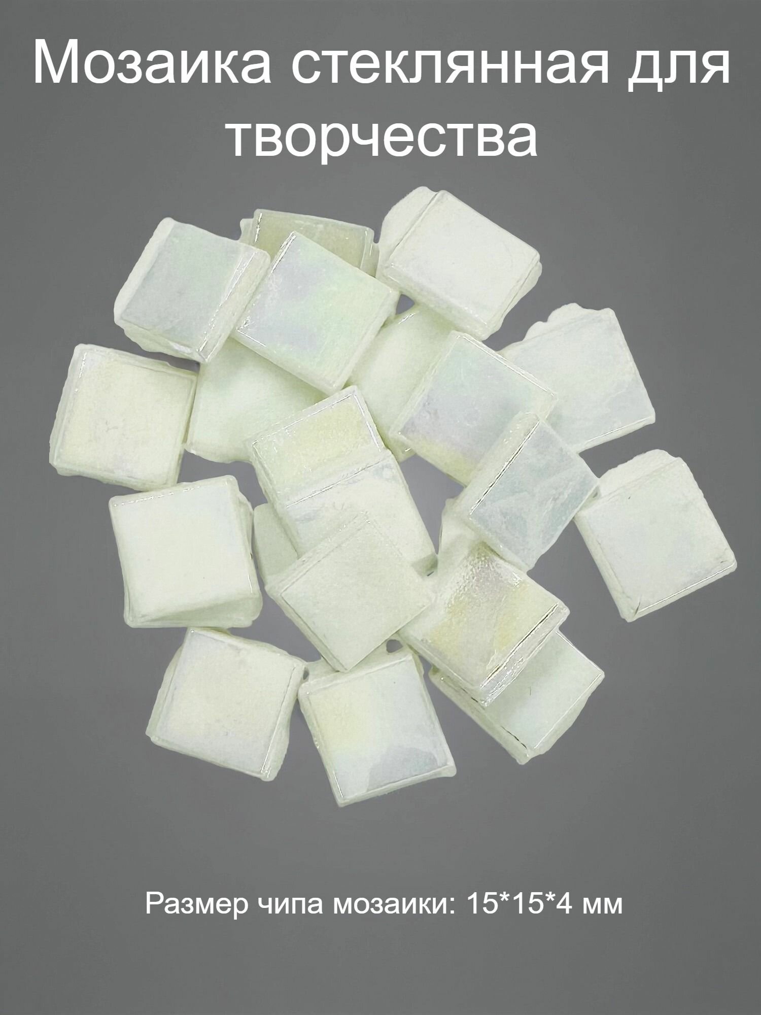 Мозаика стеклянная цветная для творчества в упаковке, 15*15*4 мм.