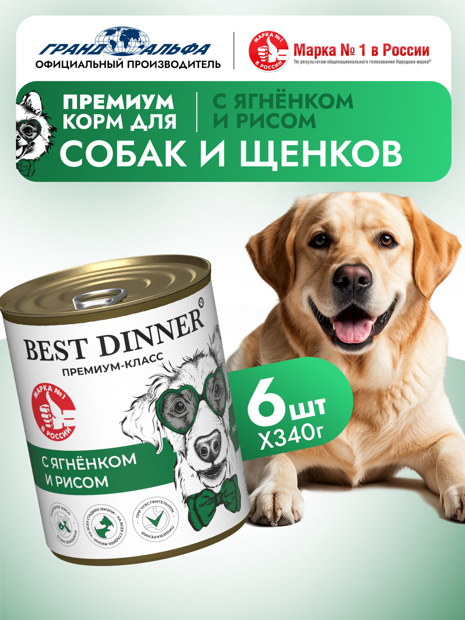 Влажный корм Best Dinner (Бест Диннер) Premium для собак любых пород Меню №5 Ягненок с рисом (6шт х 340гр)