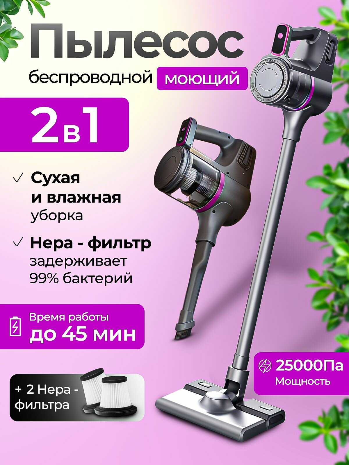 Пылесос вертикальный беспроводной, 25000 Па, для сухой и влажной уборки, 2 нера фильтра + 4 насадки