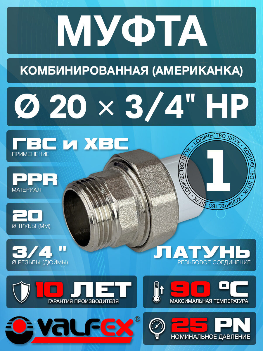 Муфта комбинированная разъемная (американка) с наружной резьбой 20x3/4"