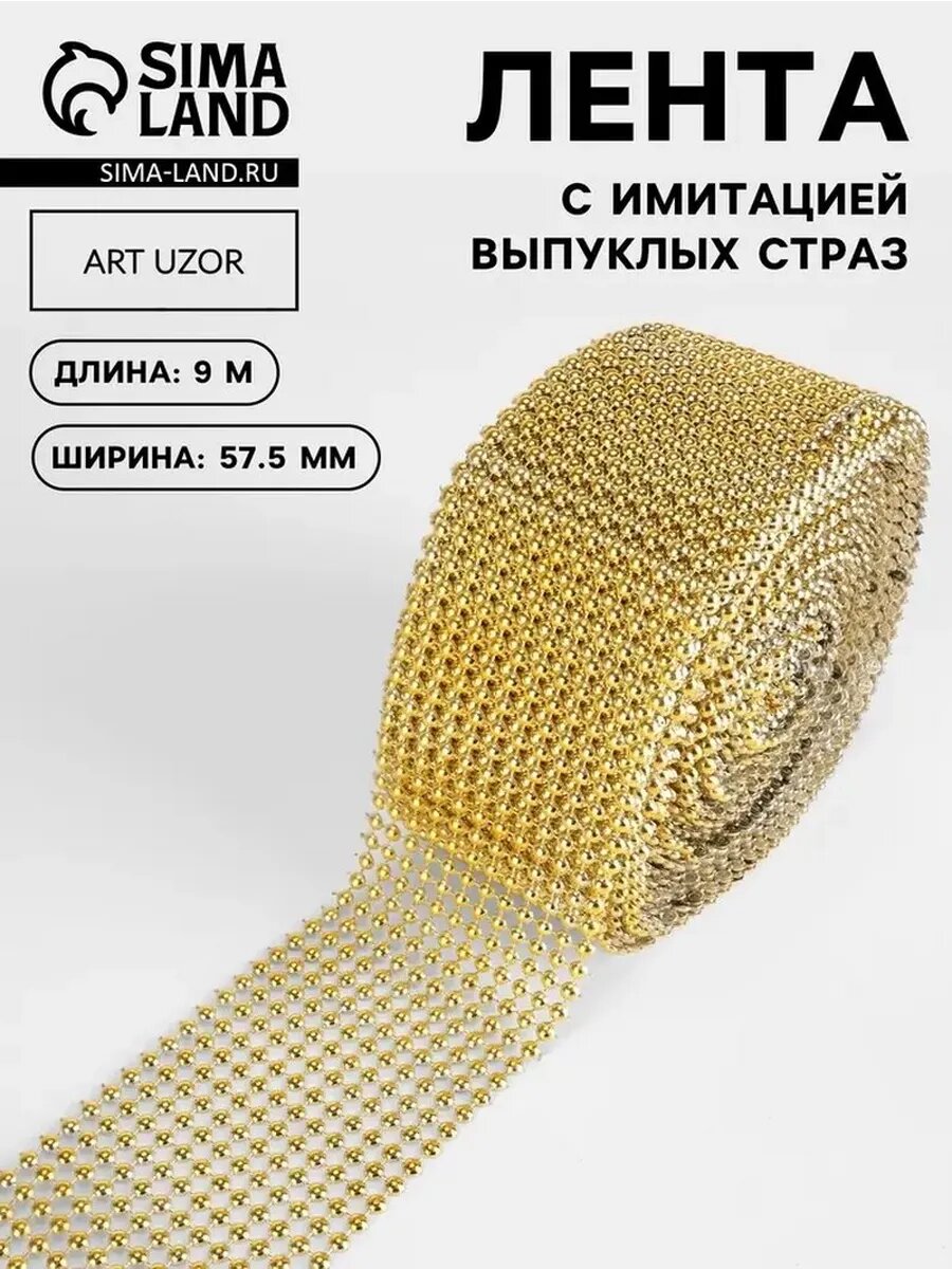 Изысканная золотая лента с имитацией страз