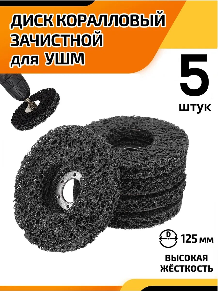 Диск коралловый шлифовальный 125мм для УШМ, 5 шт.