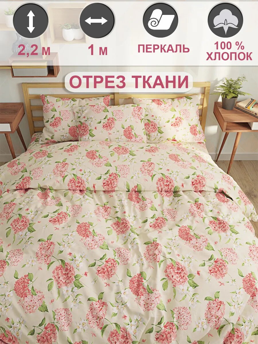 Ткань для рукоделия перкаль, отрез 1м х 2,2м