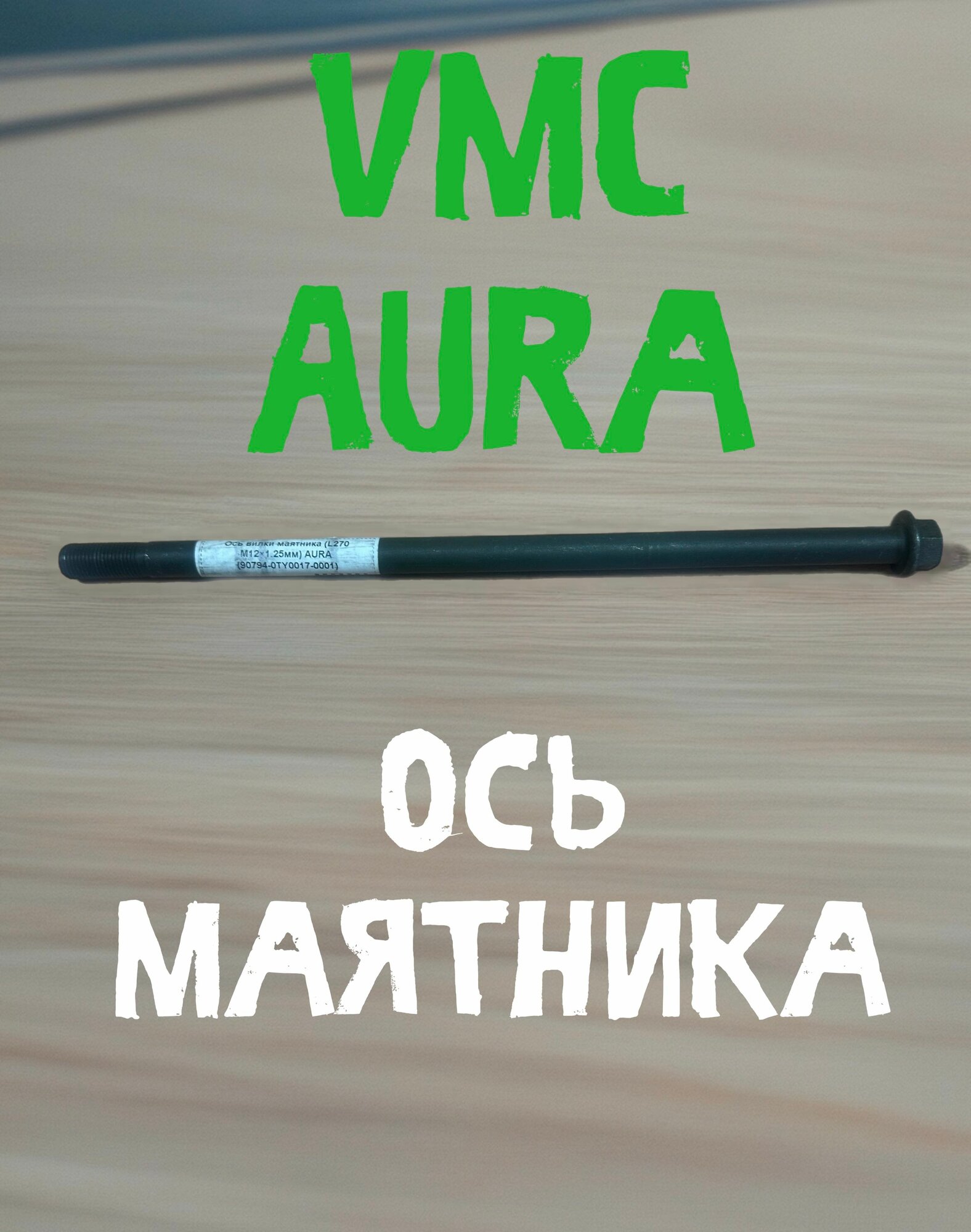 Ось маятника VMC Aura