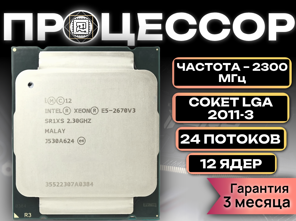 Процессор Intel Xeon E5-2670v3 LGA2011-3, 12/24 до 3,1 ГГц, OEM