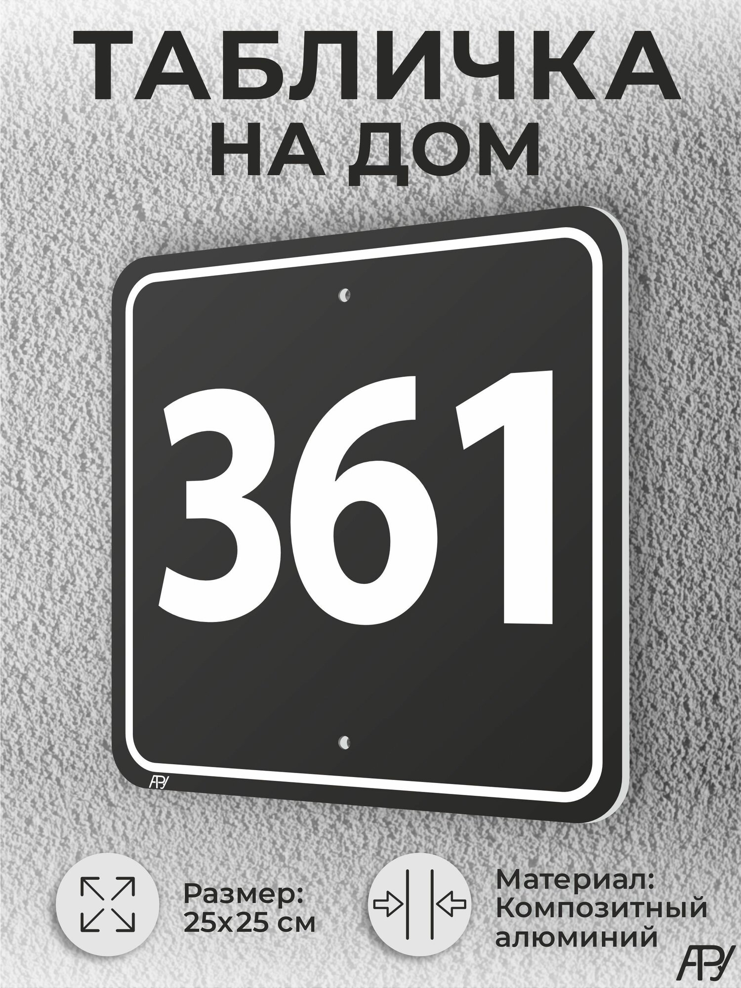 Адресная табличка с номером дома черная, домовой знак №361