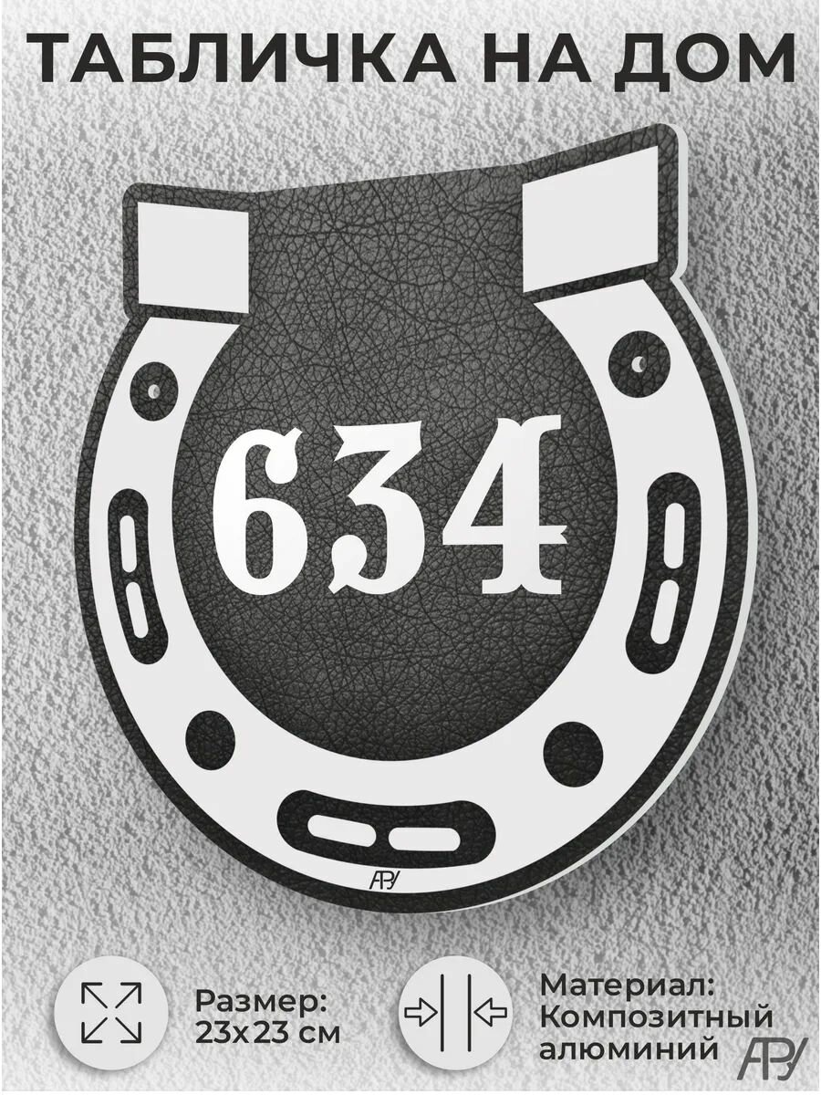 Адресная табличка на дом, домовой знак, номер на дом №634