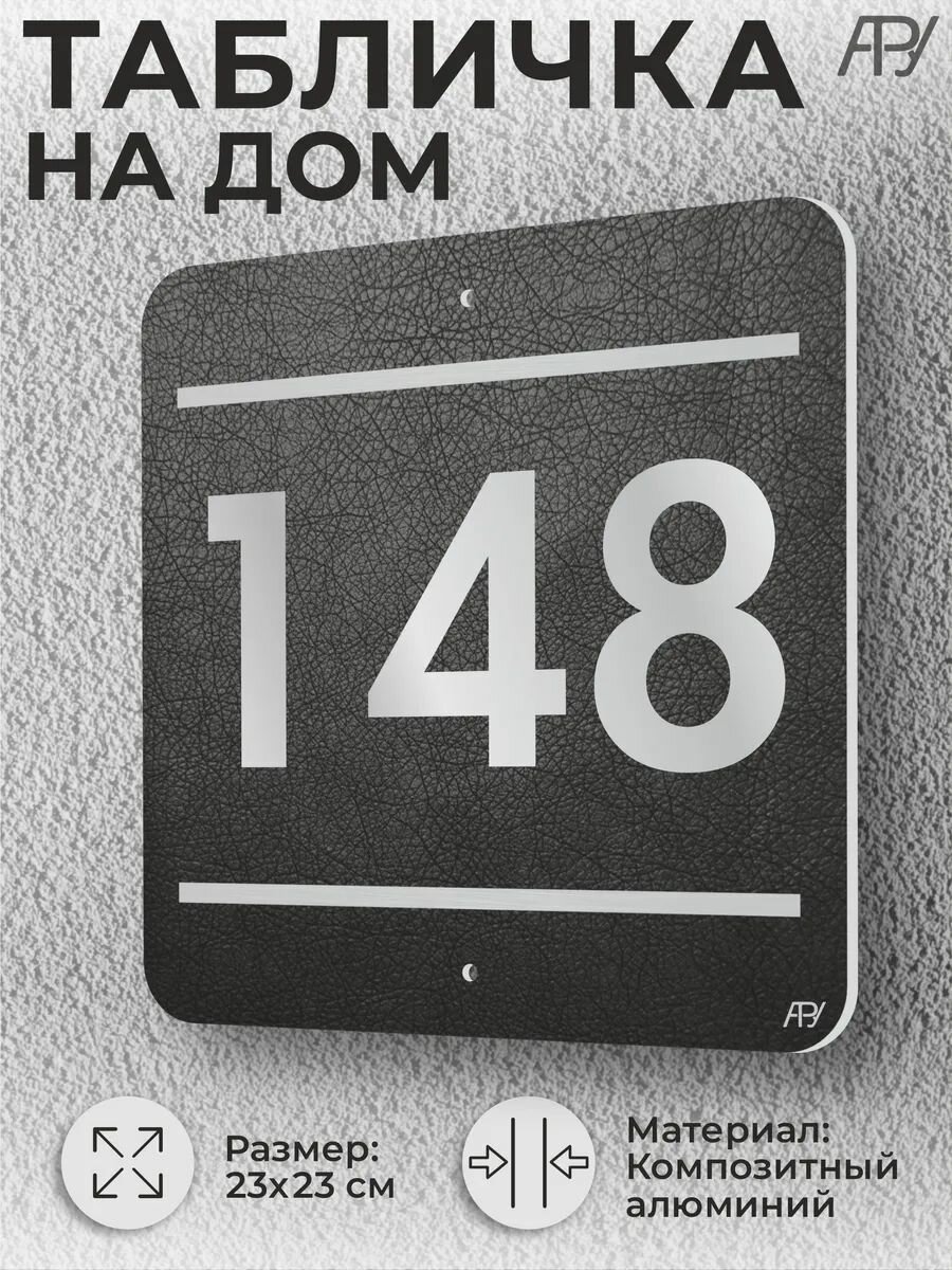 Адресная табличка с номером в стиле "литая табличка" №148