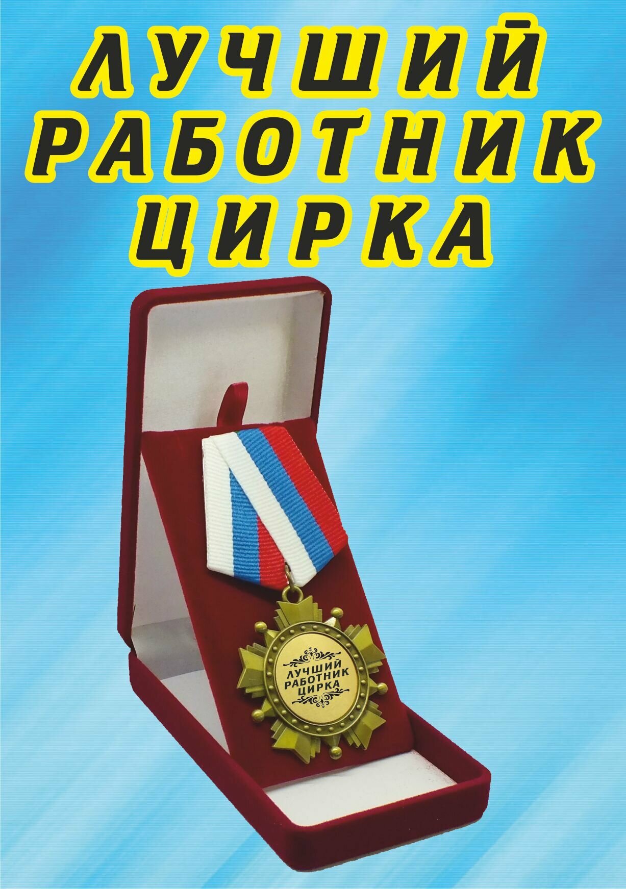 Медаль орден "Лучший работник цирка".
