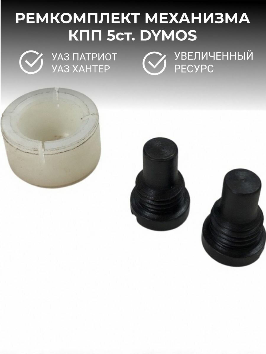 Ремкомплект механизма переключения передач КПП DYMOS