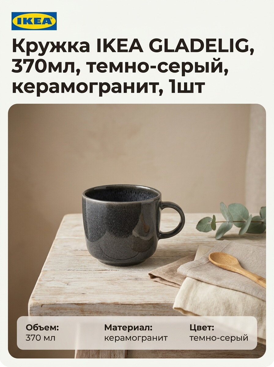 Кружка IKEA GLADELIG, 370мл, темно-серый, керамогранит, 1шт