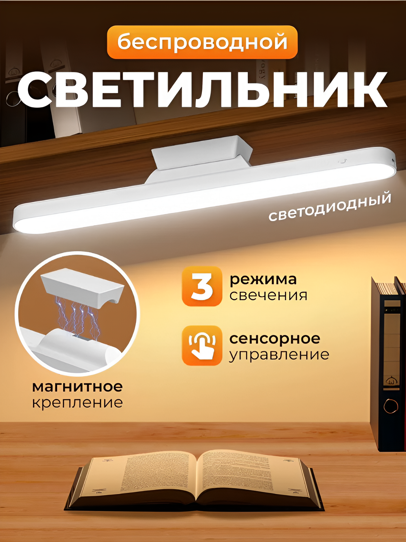 Светильник настенный беспроводной светодиодный аккумуляторный с выключателем и креплением на магните, белый