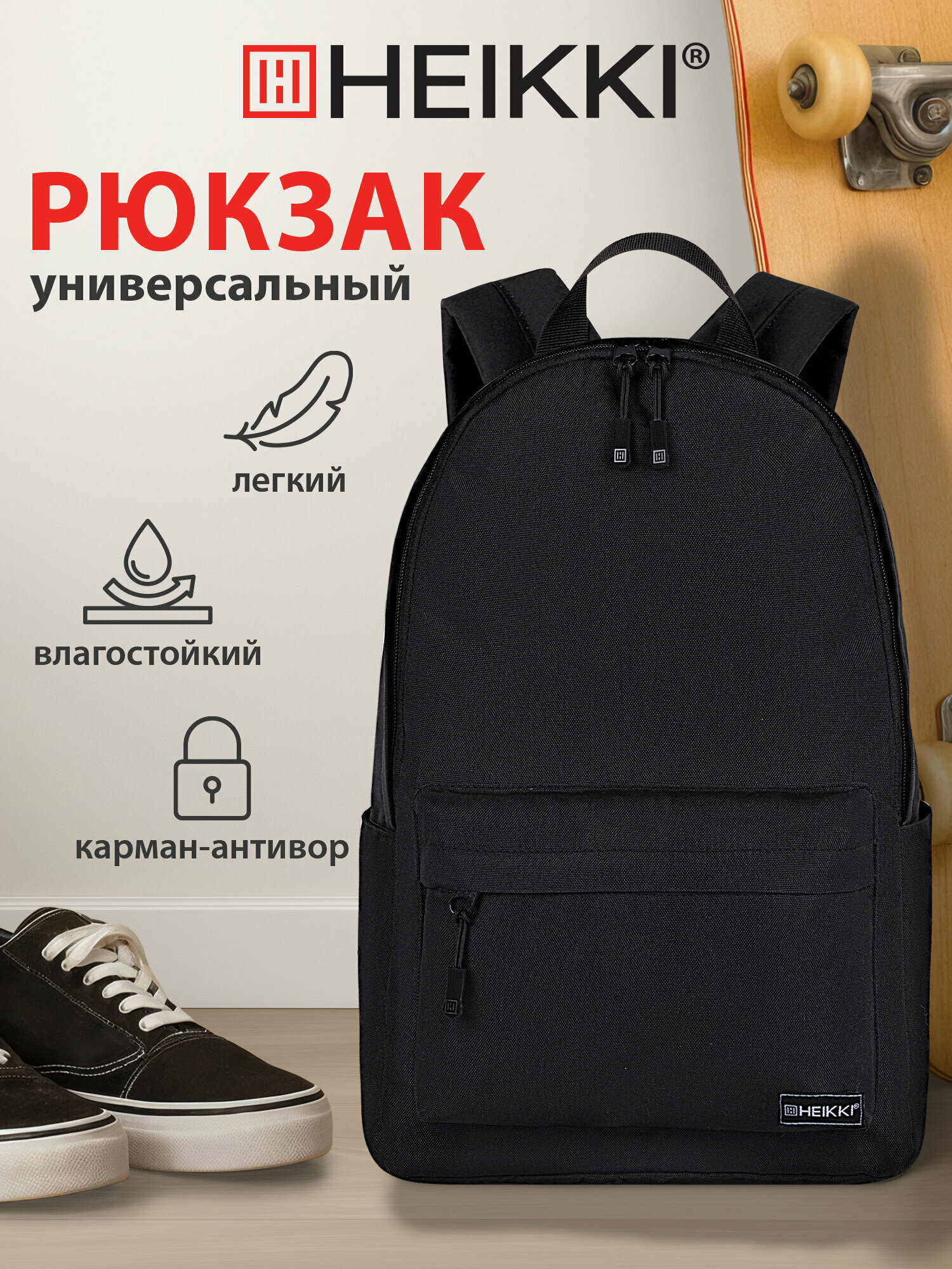 Рюкзак Heikki Positive (хейки) универсальный, карман-антивор, Black, 42х28х14 см, 272551