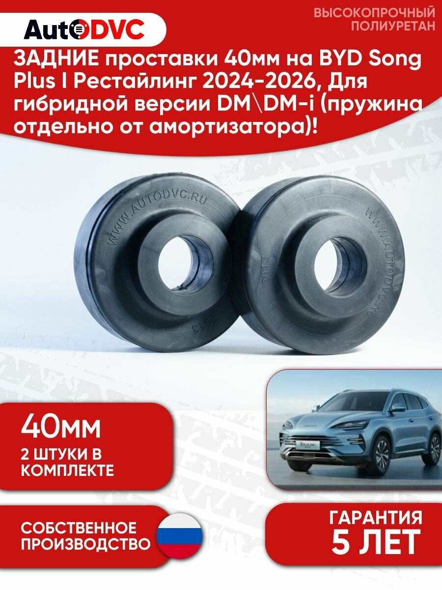 Проставки задних пружин 40мм на BYD Song Plus I Рестайлинг 2024-2026, Для гибридной версии DM DM-i, 2 шт, полиуретан