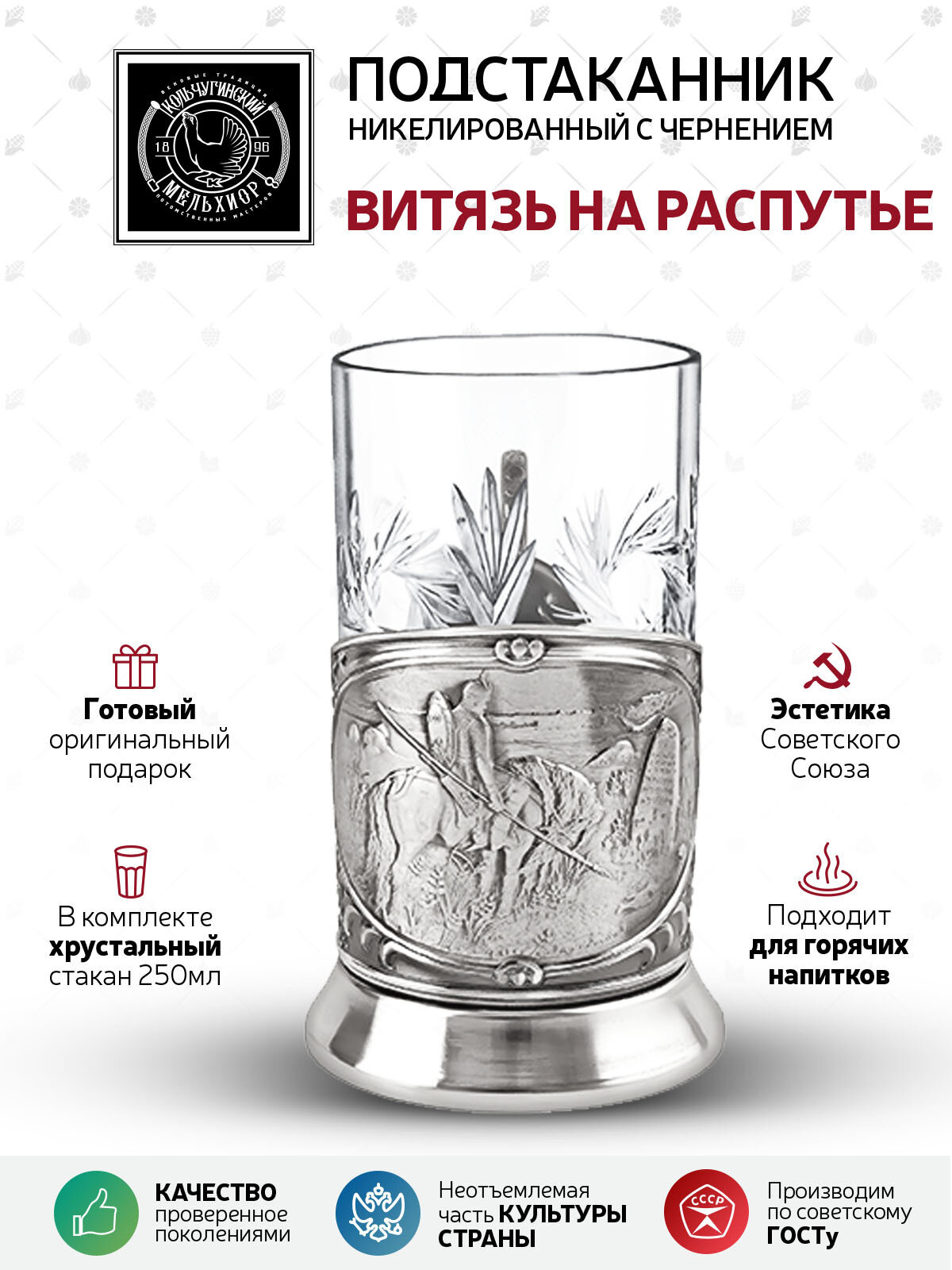 Подстаканник со стаканом Кольчугинский мельхиор "Витязь на распутье" никелированный с чернением