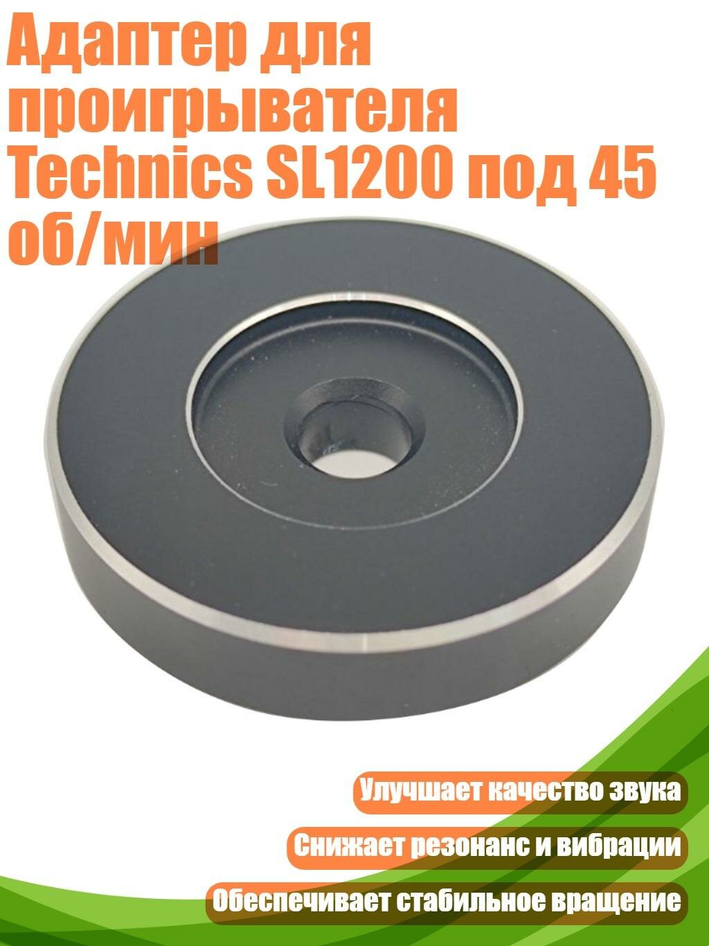 Адаптер для проигрывателя Technics SL1200 под 45 об/мин, Черный