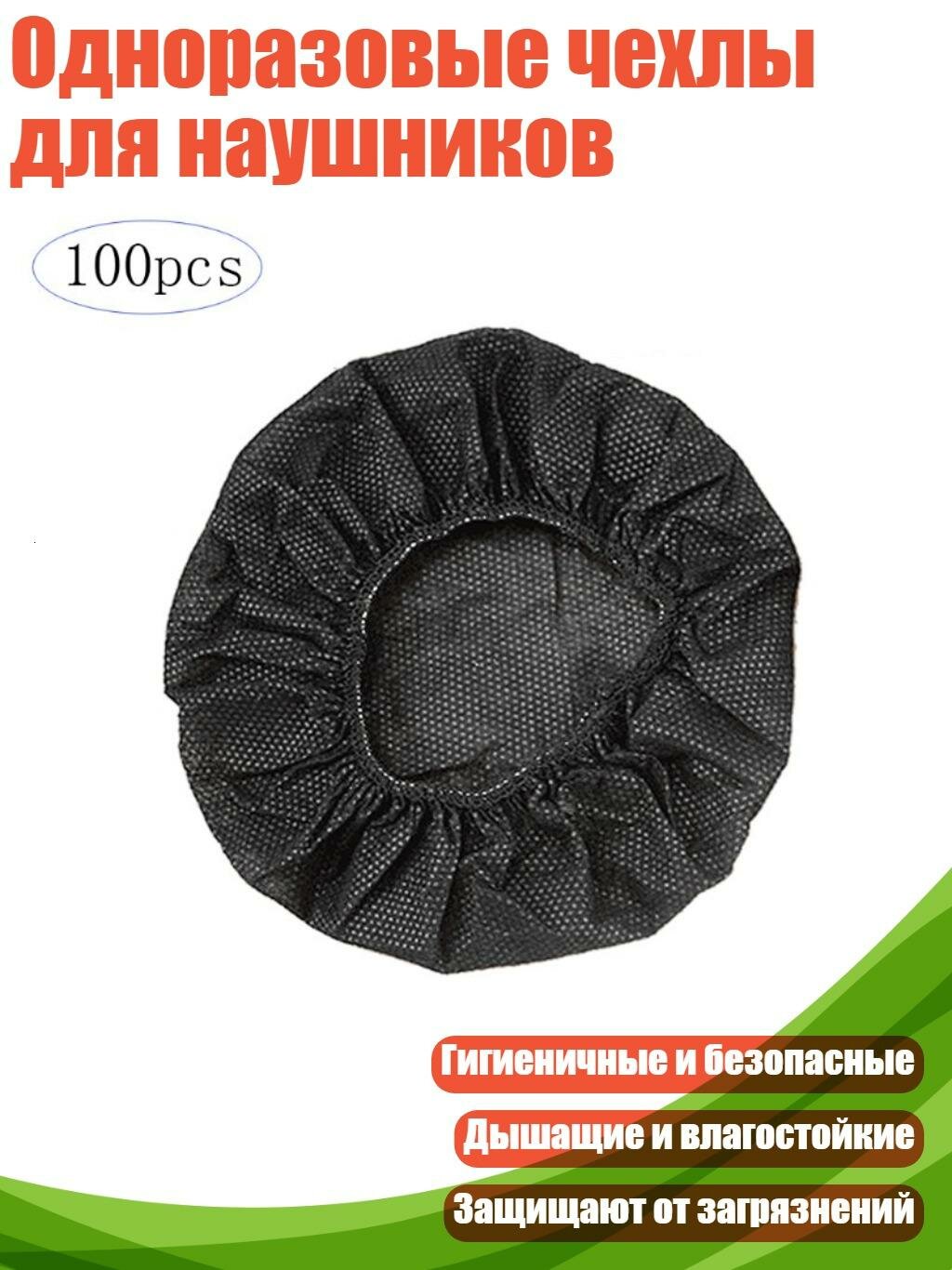 Одноразовые чехлы для наушников, Черный