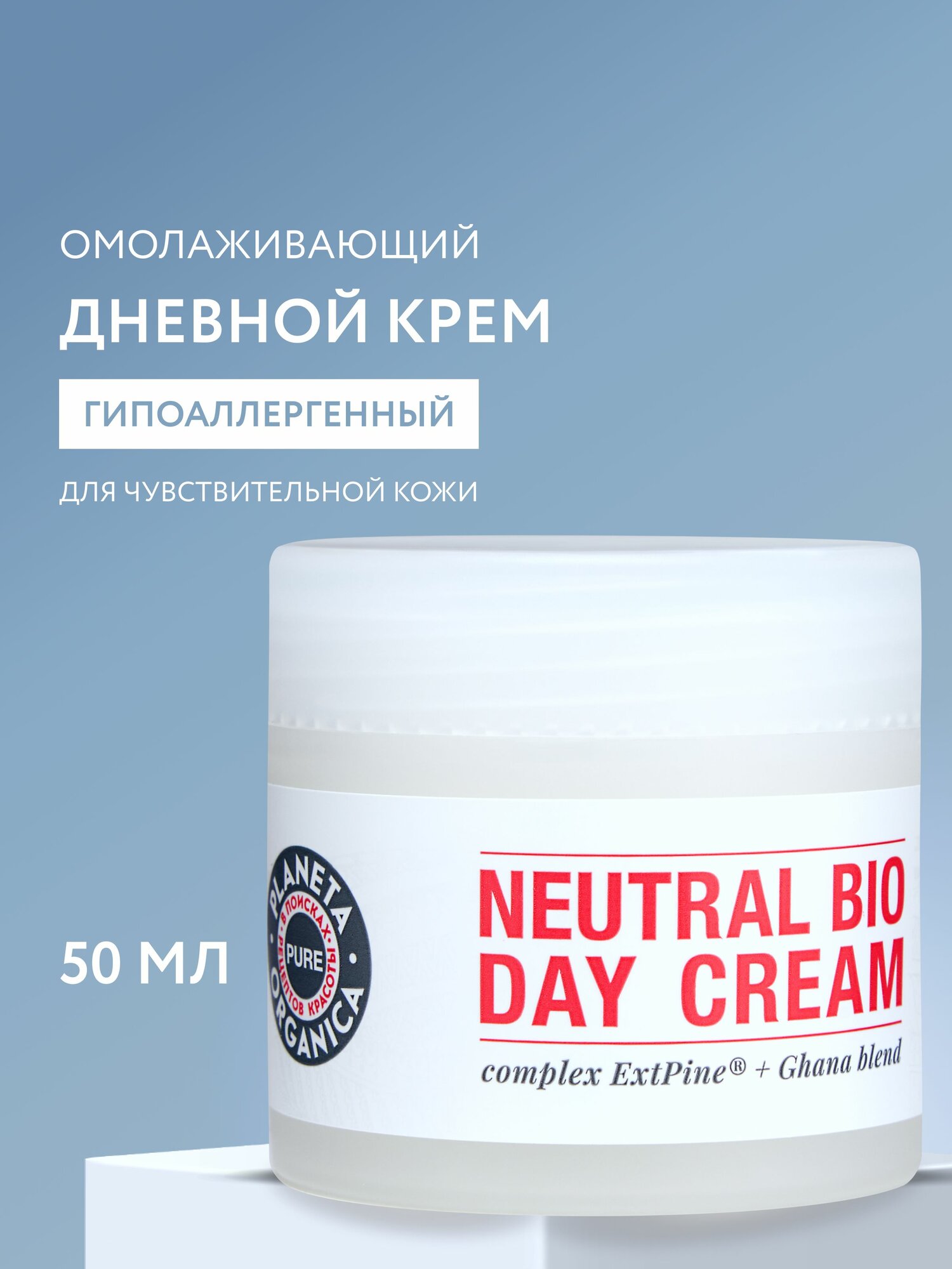 Planeta Organica PURE. Дневной крем для лица «Омолаживающий», гипоаллергенный, антивозрастной, от морщин, 50 мл