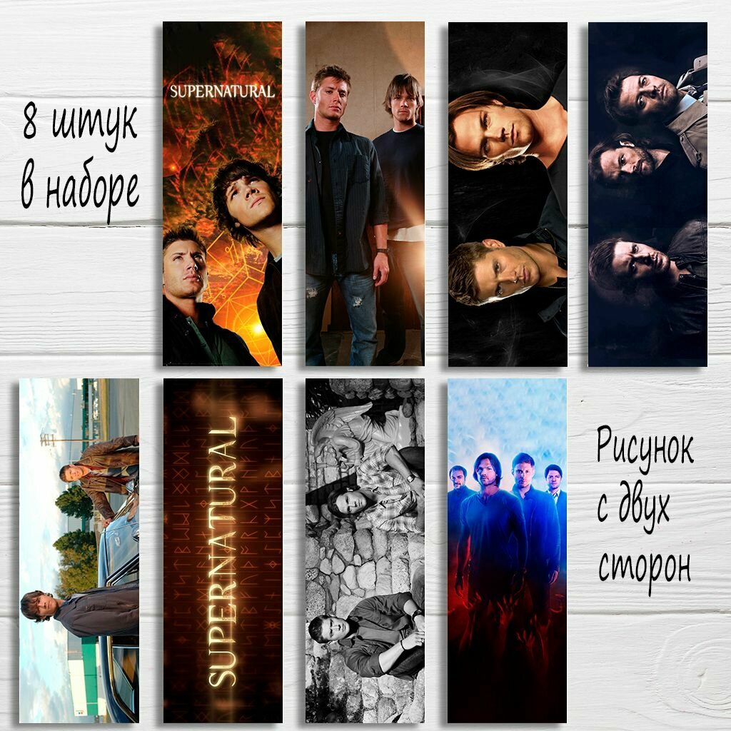 Закладки для книг Сверхъестественное