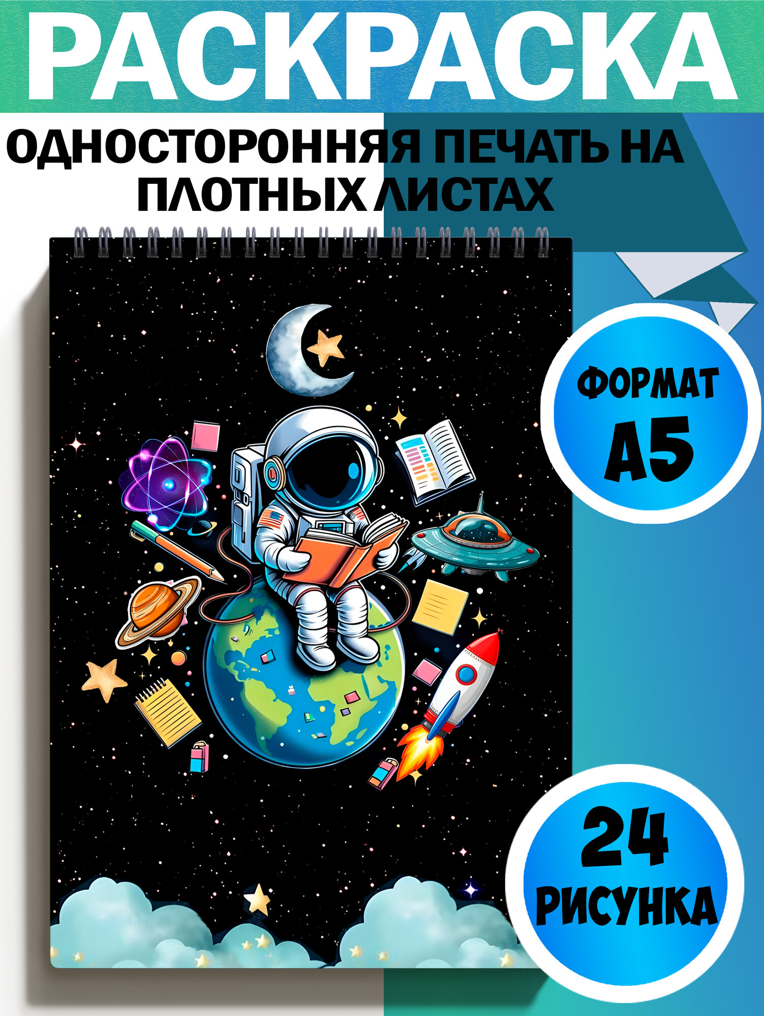 Раскраска Космос