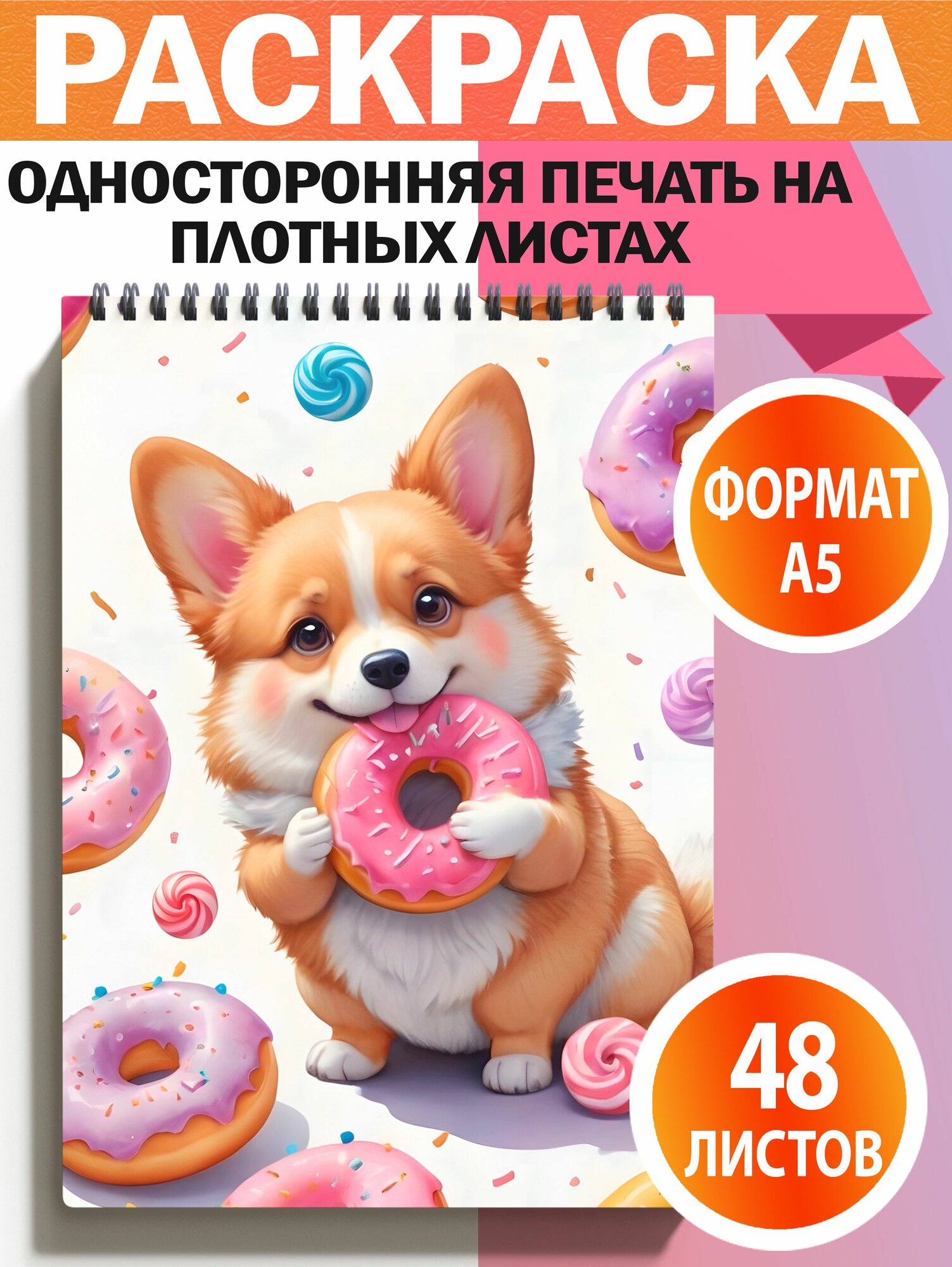 Раскраска Корги