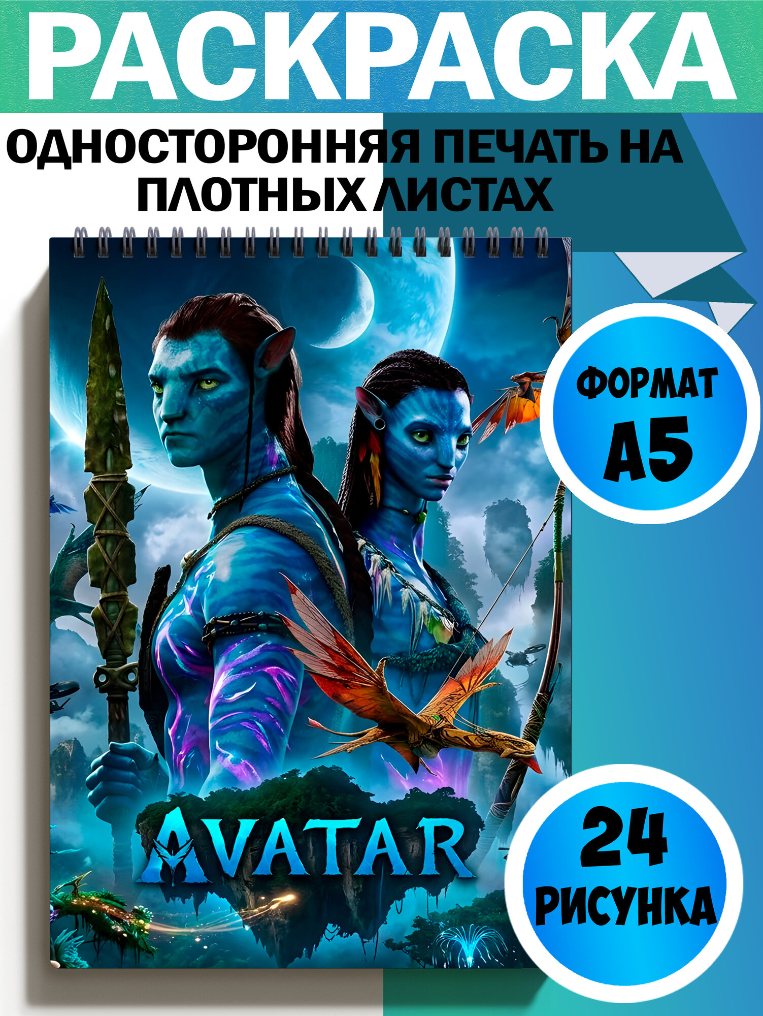 Раскраска Avatar Аватар