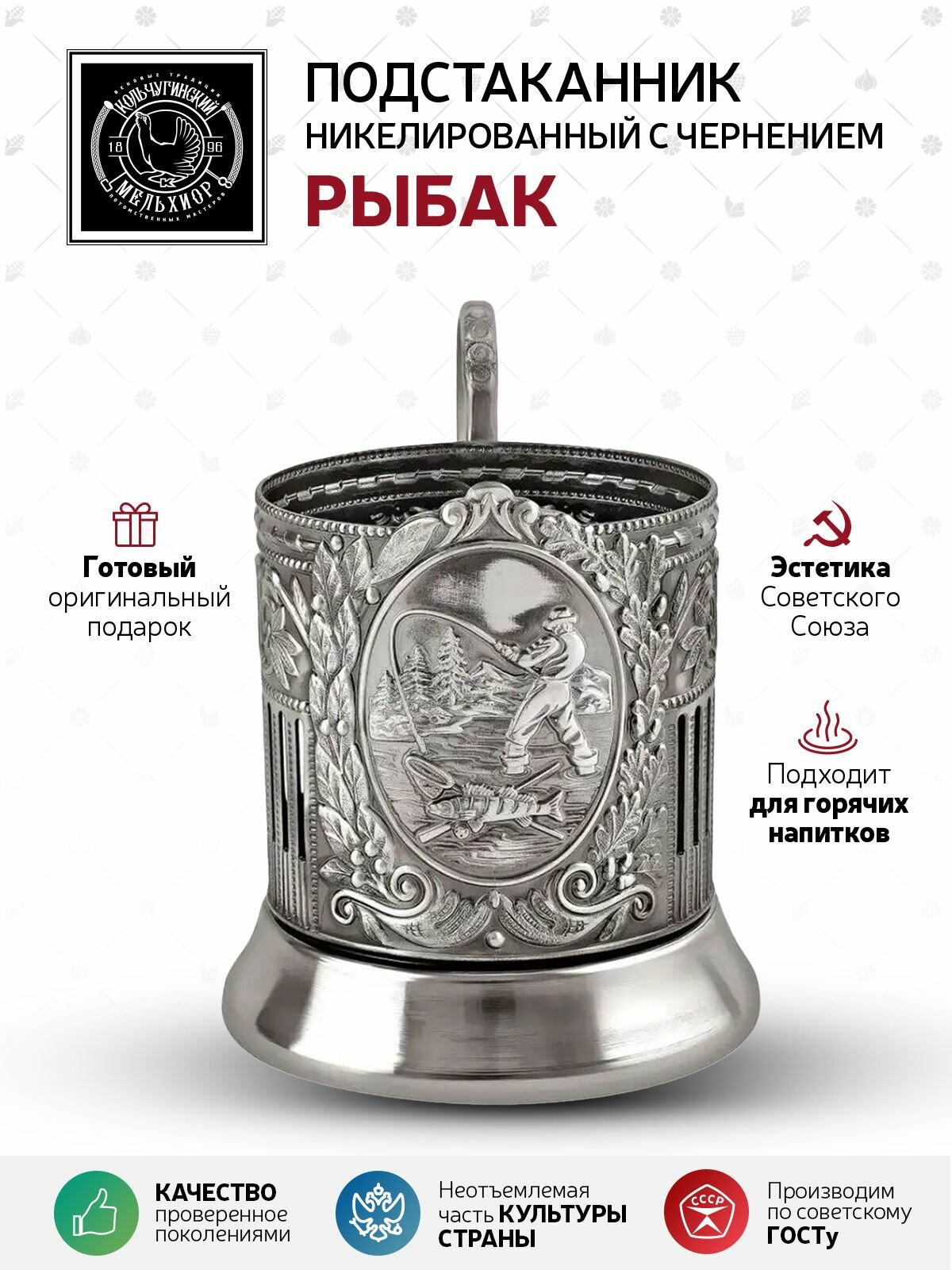 Подстаканник для стакана Кольчугинский мельхиор "Рыбак" никелированный с чернением подстаканник для стакана граненого