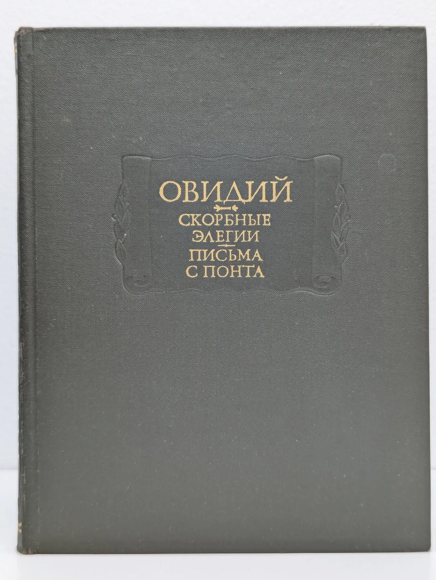 Скорбные элегии. Письма с Понта Публий Овидий Назон 1979