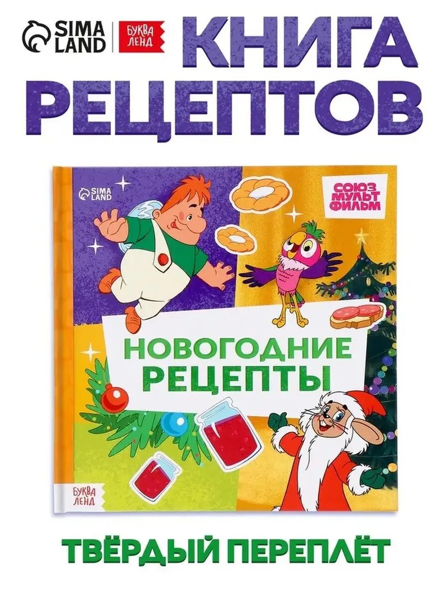 Праздничная кулинарная книга для всей семьи