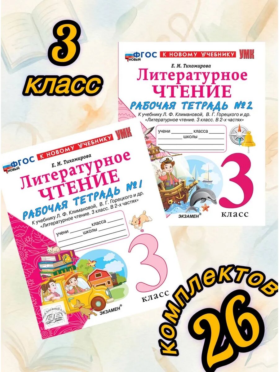 Литературное чтение 3 класс набор 26 комплектов раб. тетрадей
