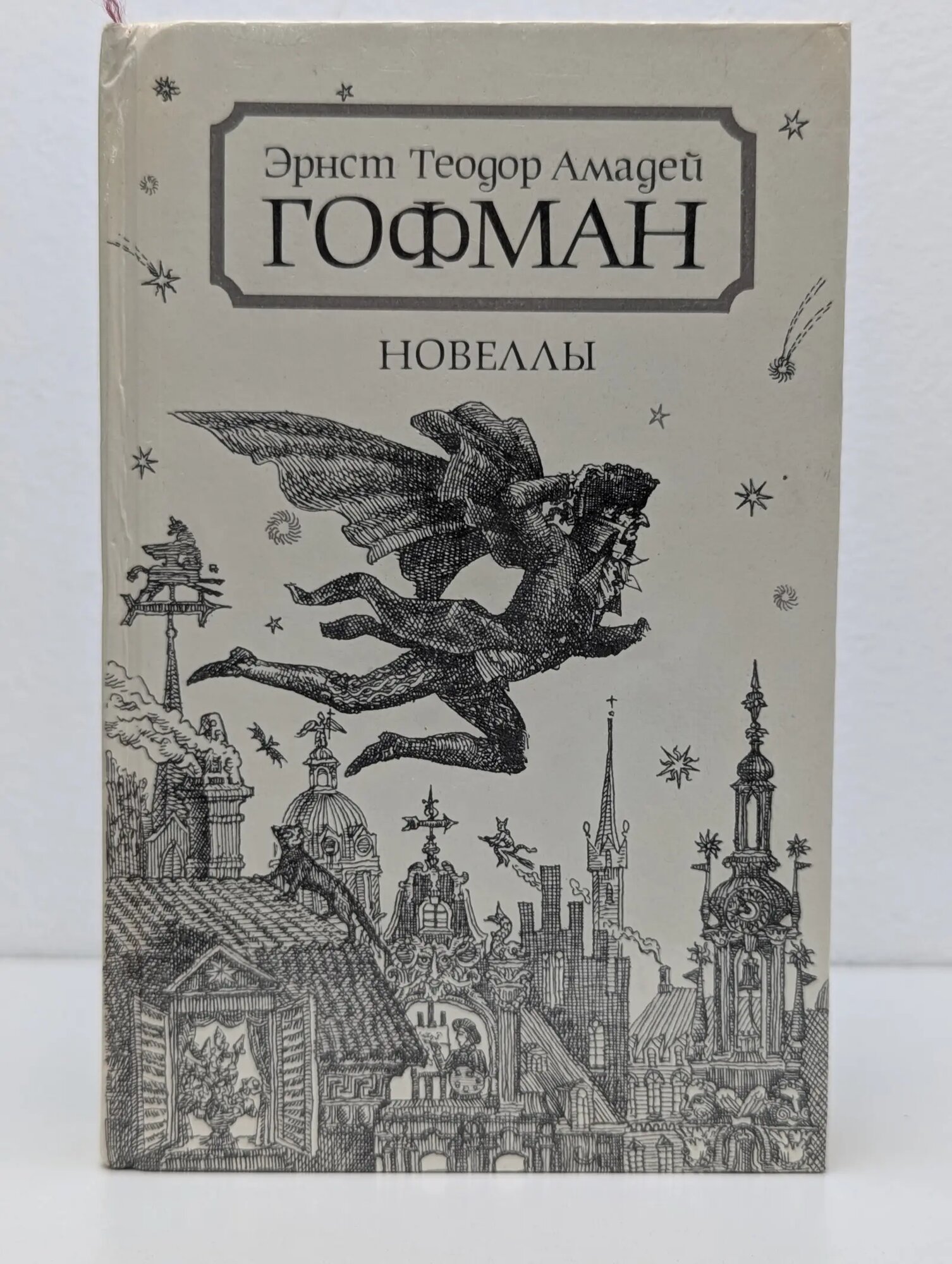Эрнст Теодор Амадей Гофман. Новеллы Гофман Эрнст Теодор Амадей 1990